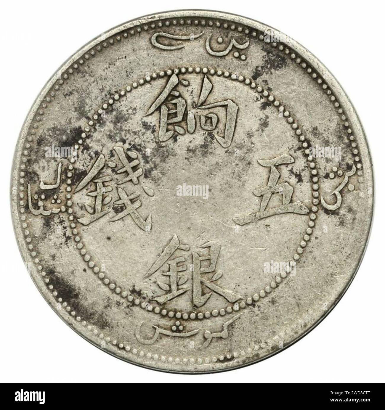 5 Miscals (5 Mace), 1905, Uncircled Dragon, Without rosette in centre ...