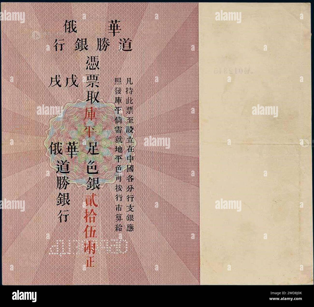 25 Kuping Taels. Russo-Chinese Bank. LOT3191rev Stock Photo - Alamy