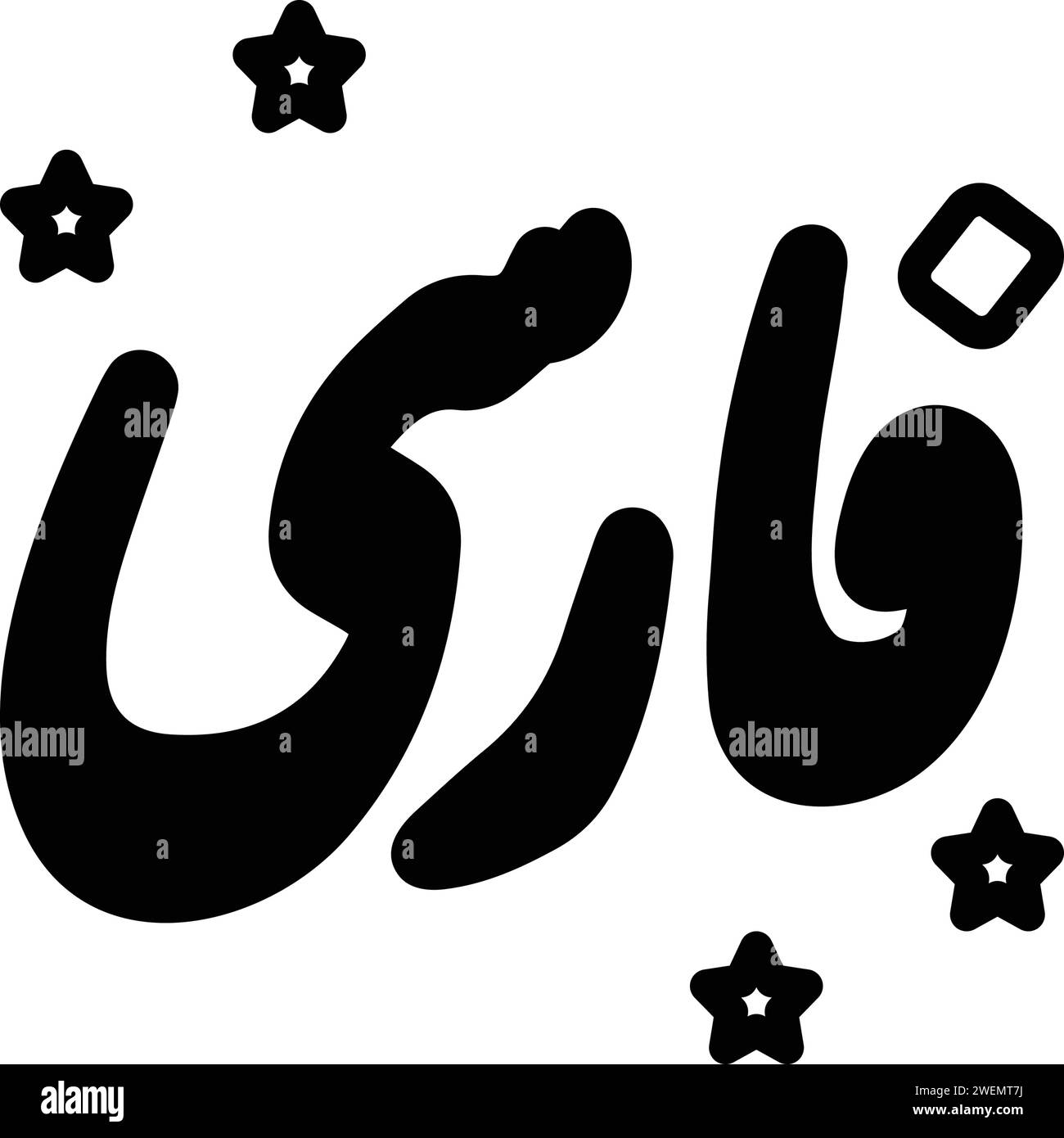 Icon for farsi,calligraphy Stock Vector Image & Art - Alamy