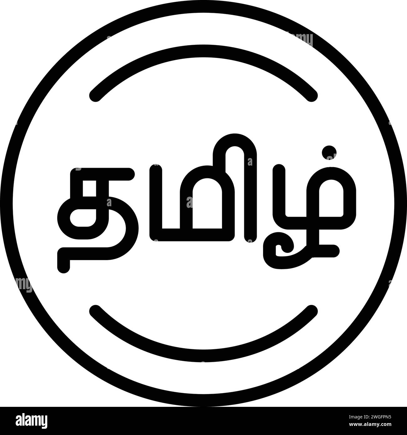 Tamil language hi-res stock photography and images - Alamy