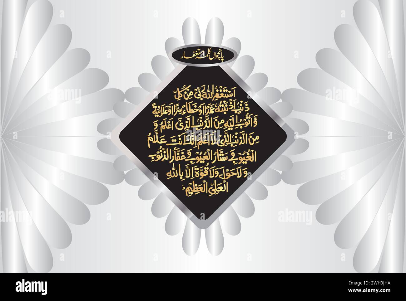 Arabic Calligraphy of 5th Kalma Astaghfar. Translation, "I seek forgiveness from Allah, my Lord ...