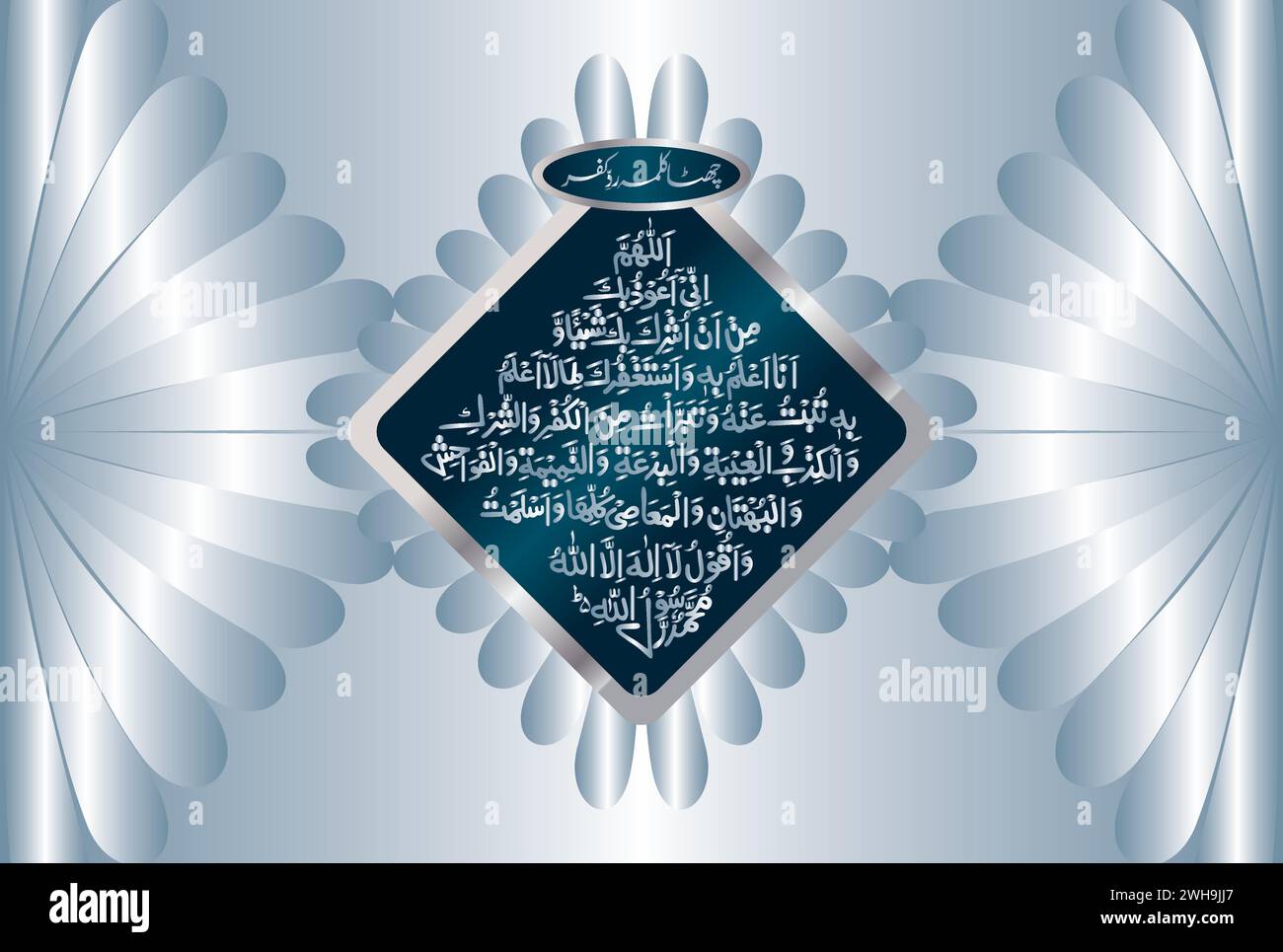 Arabic Calligraphy of 6th Kalma Radd e Kufr. Translation, "O, Allah! I ...