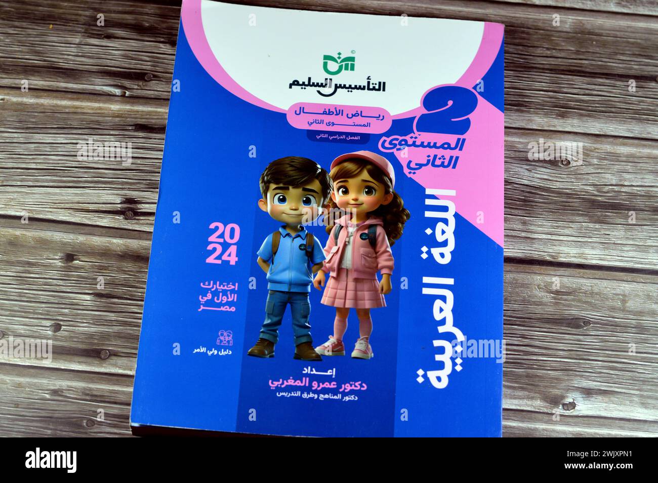 Cairo, Egypt, February 12 2024: Arabic Language for KG2 2nd level ...