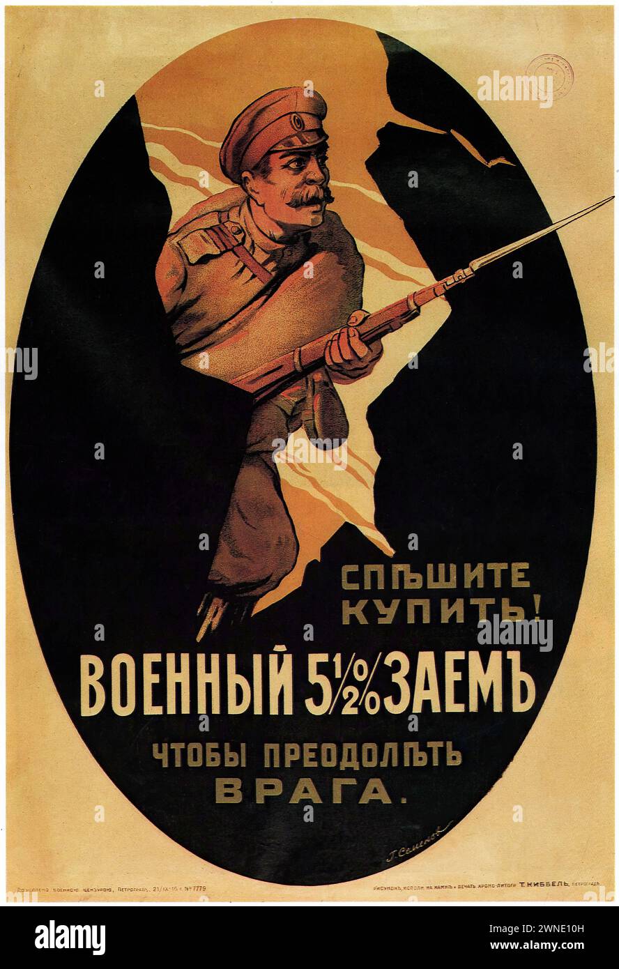 "СПЬШИТЕ КУПИТЬ! ВОЕННЫЙ 5 1/2% ЗАЕМЬ" ["Hurry to buy! Military 5 1/2 ...