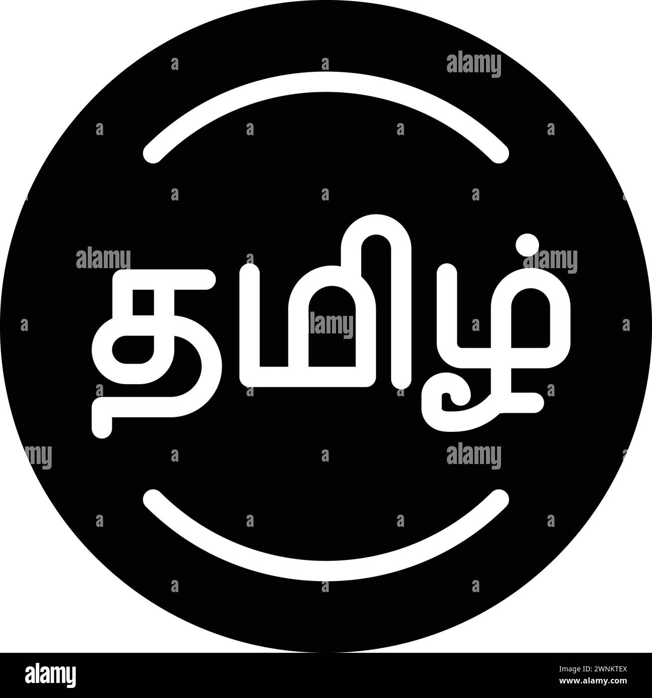 Tamil language hi-res stock photography and images - Alamy