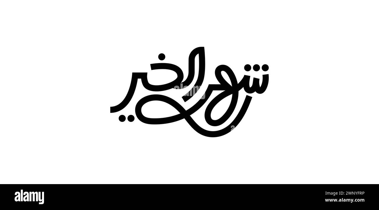 Ramadan shahr el kheir month of goodness - arabic typography - a ...