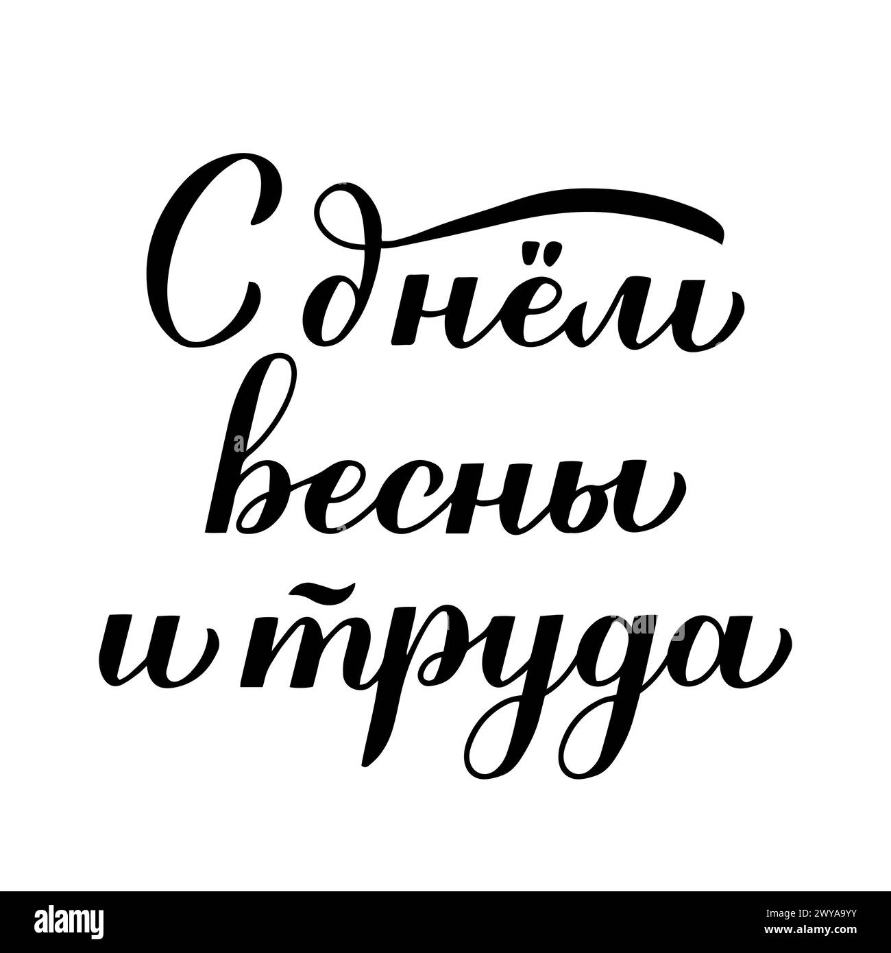 Happy Spring and Labor Day inscription in Russian language. Holiday in ...