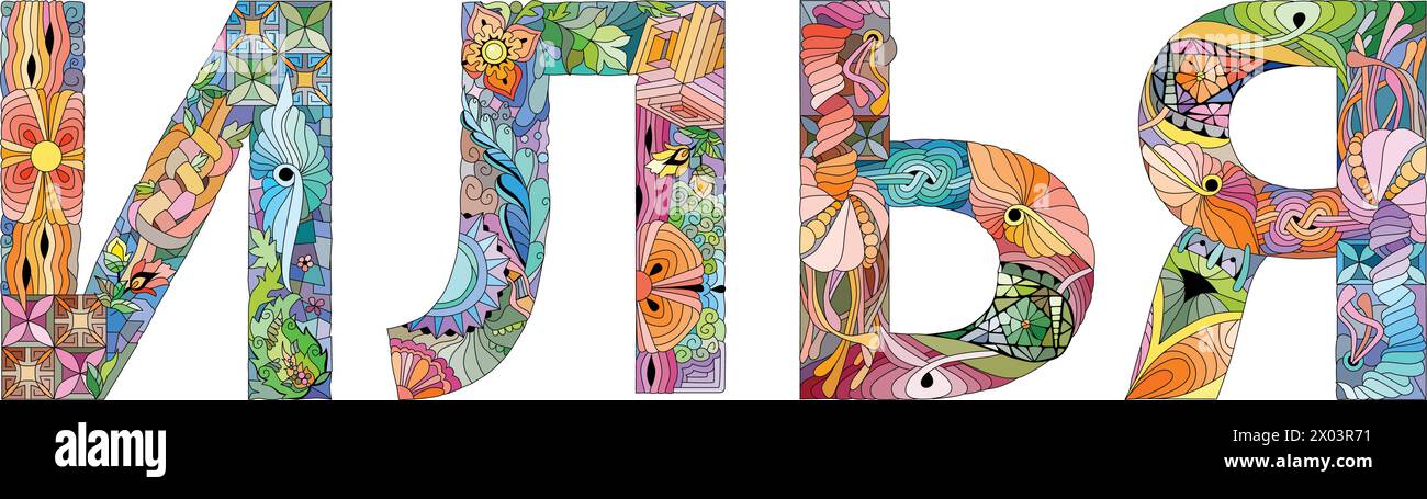 Hand-painted art design. Hand drawn illustration male name in Russian ...