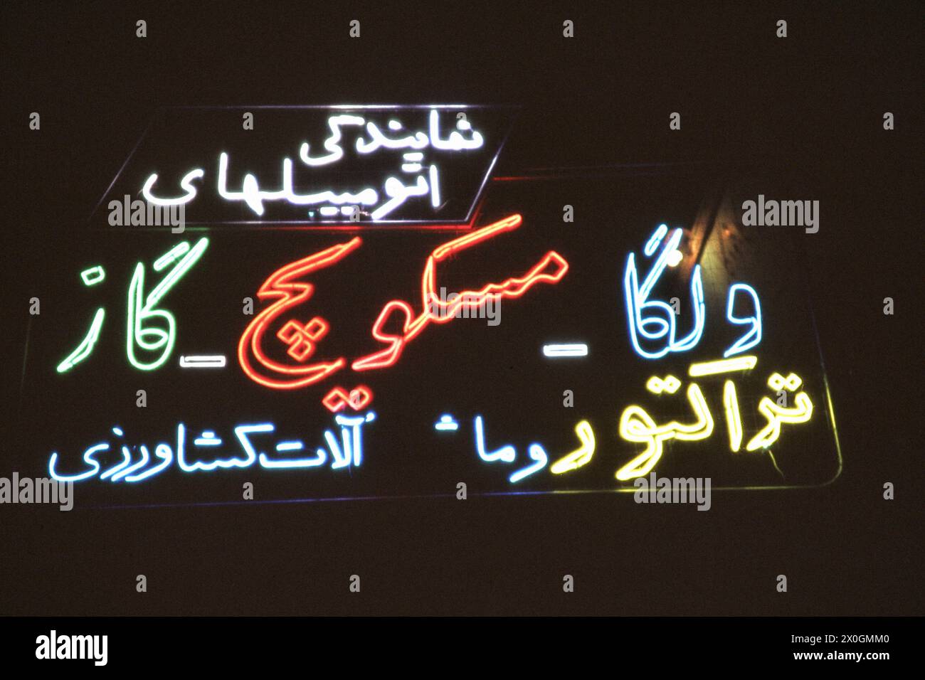 Illuminated advertising in Persian language lights up at night in ...