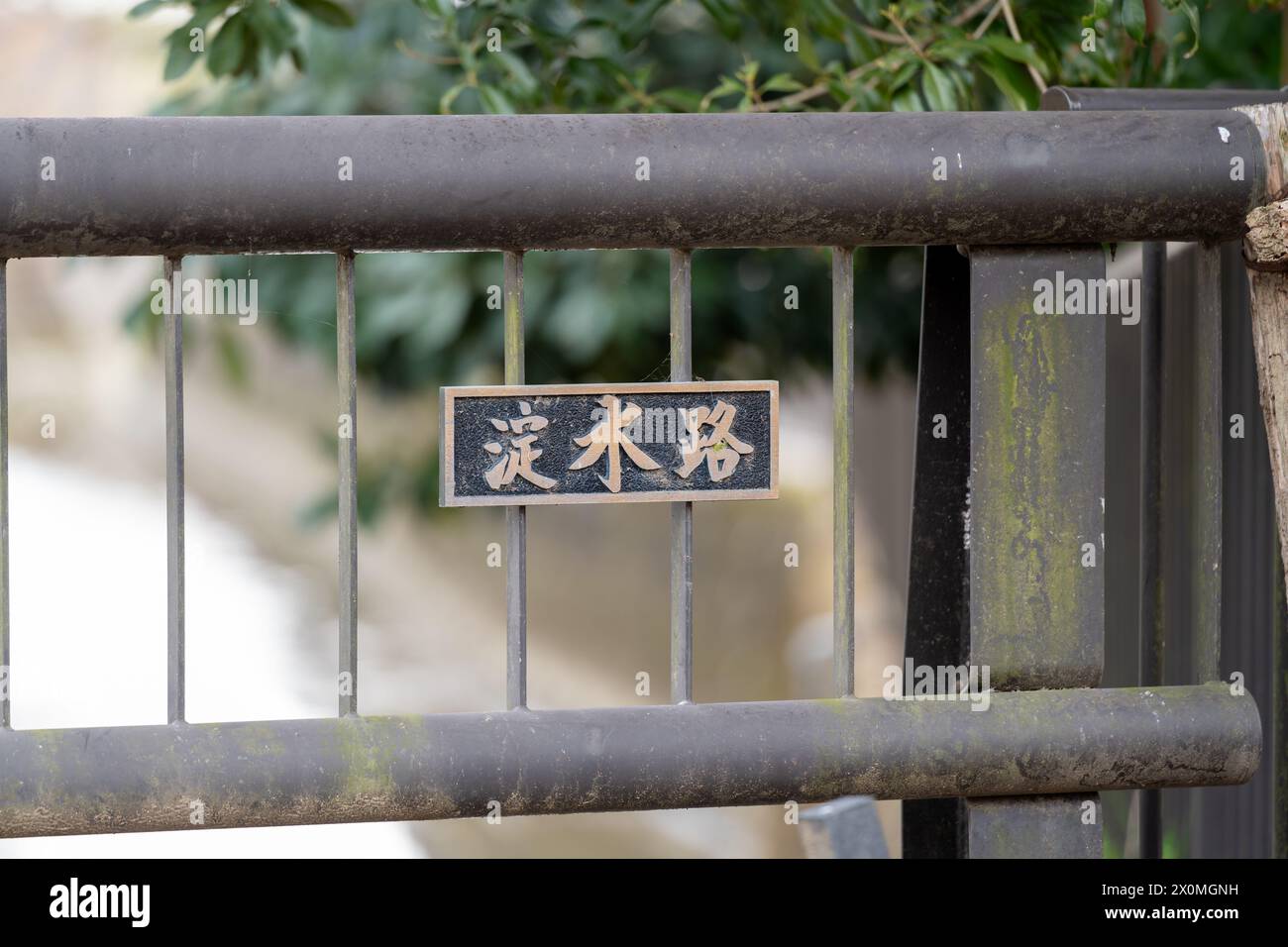 Yodo Suiro Waterway in Kyoto in cherry blossoms season. Japan Stock ...