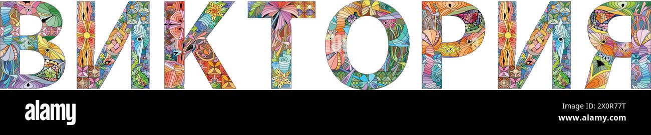 Hand-painted art design. Hand drawn illustration female name in Russian ...