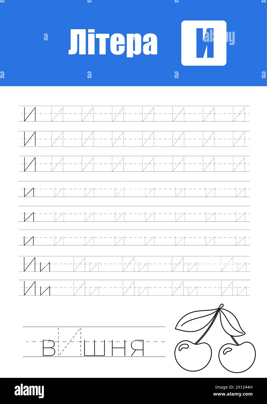 Working Page For Children'S Handwriting Practice, Teaching Ukrainian ...
