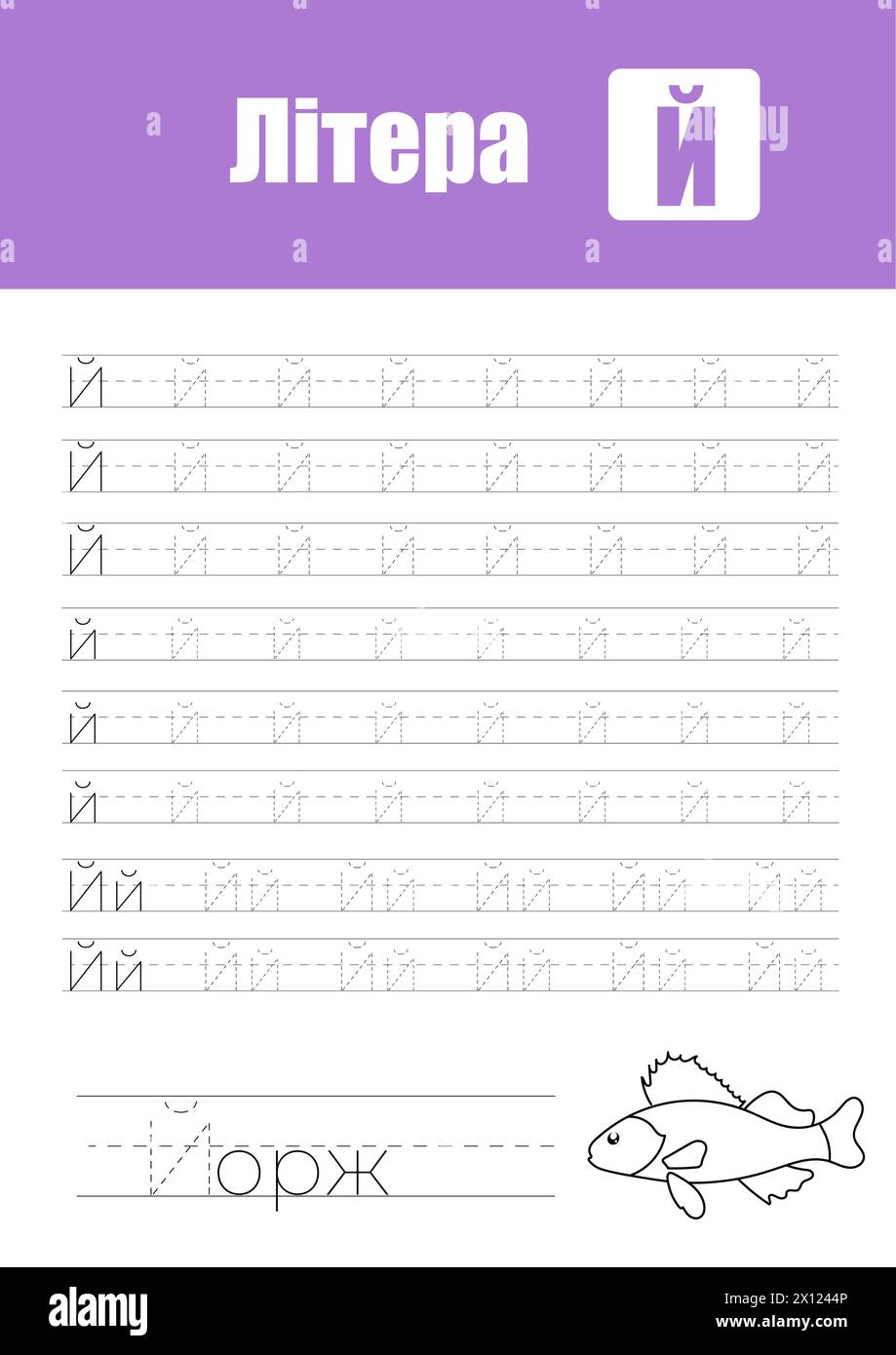 Working Page For Children'S Handwriting Practice, Teaching Ukrainian ...