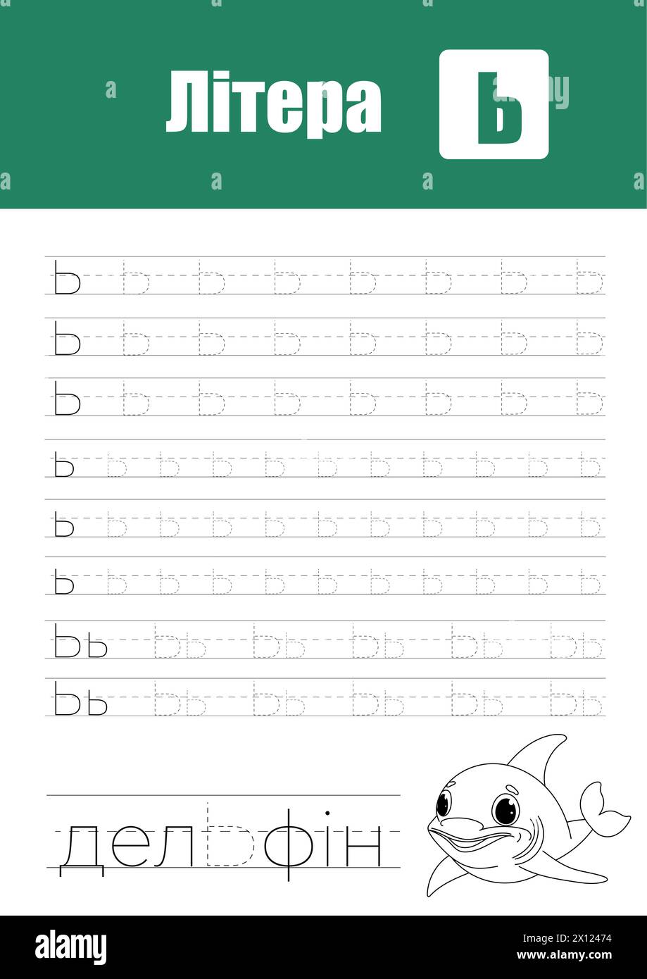 Working Page For Children'S Handwriting Practice, Teaching Ukrainian ...