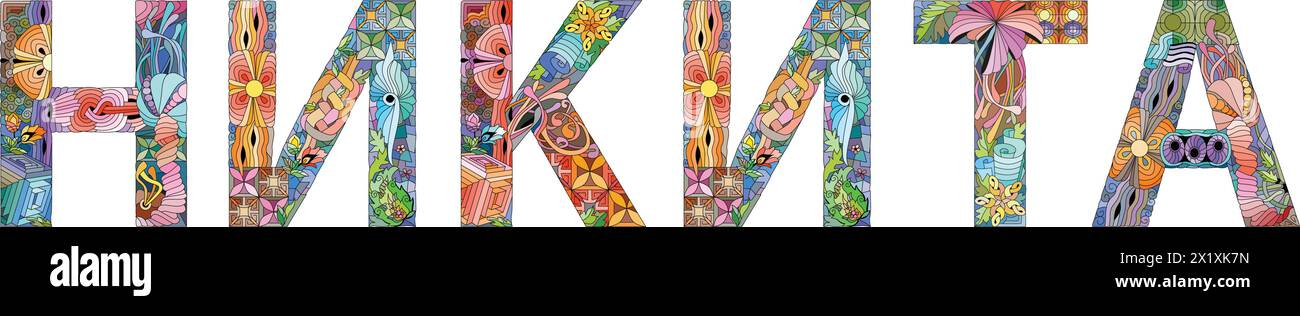 Male name in Russian Nikita. Vector decorative zentangle object Stock ...
