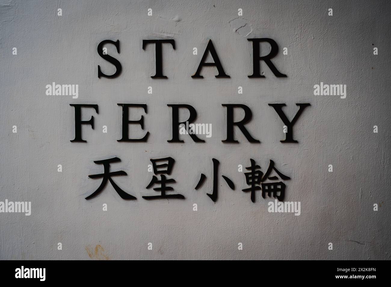Close-up image of the Star Ferry sign displayed in both English and ...