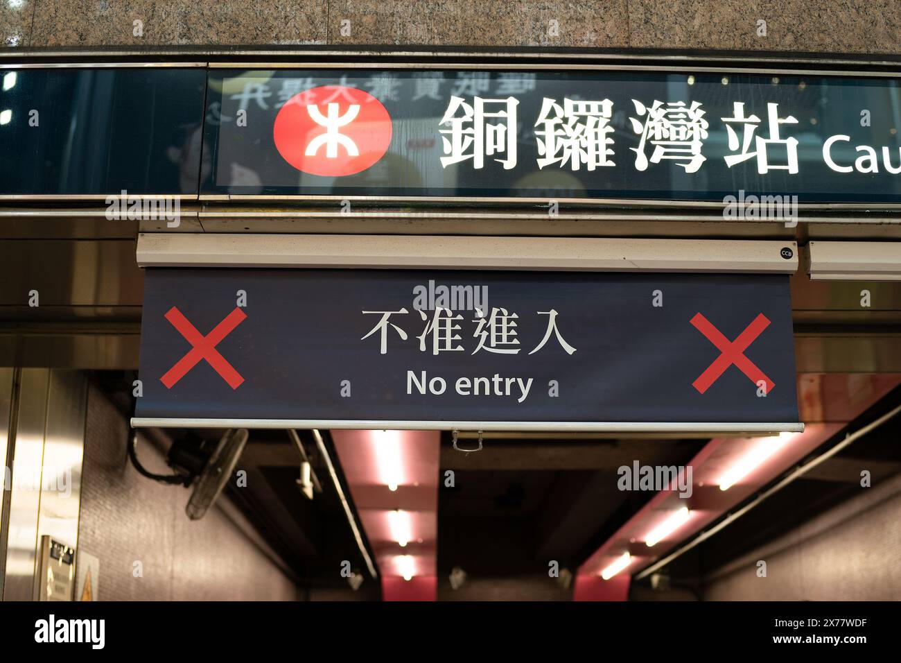 HONG KONG, CHINA - DECEMBER 07, 2023: No Entry sign as seen at Causeway ...