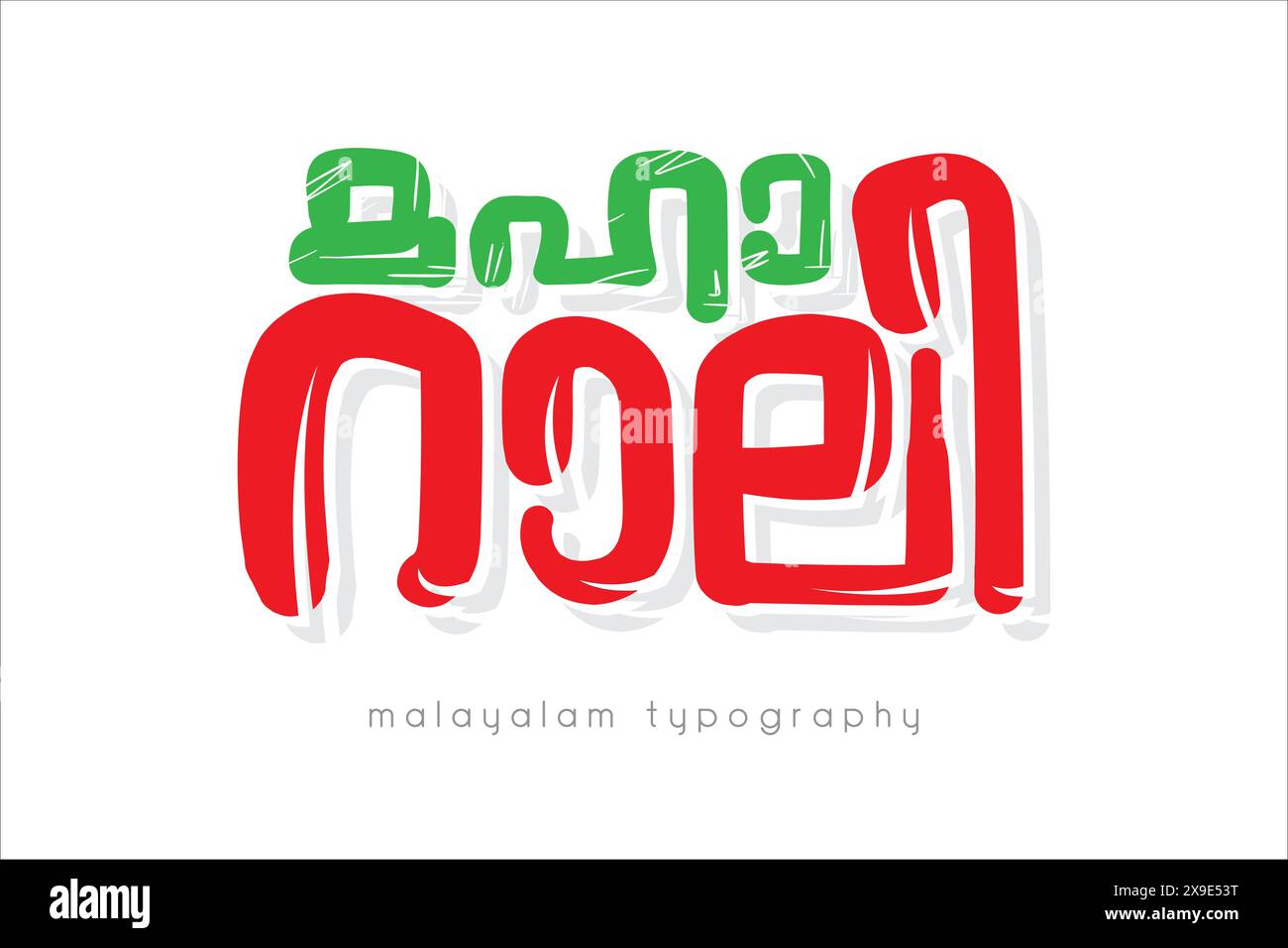 Malayalam calligraphy letter style ( maha rali Stock Vector Image & Art ...