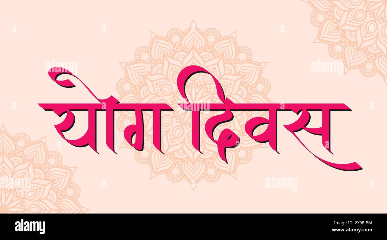 Yoga day in hindi , Yoga divas hindi text calligraphy, international ...