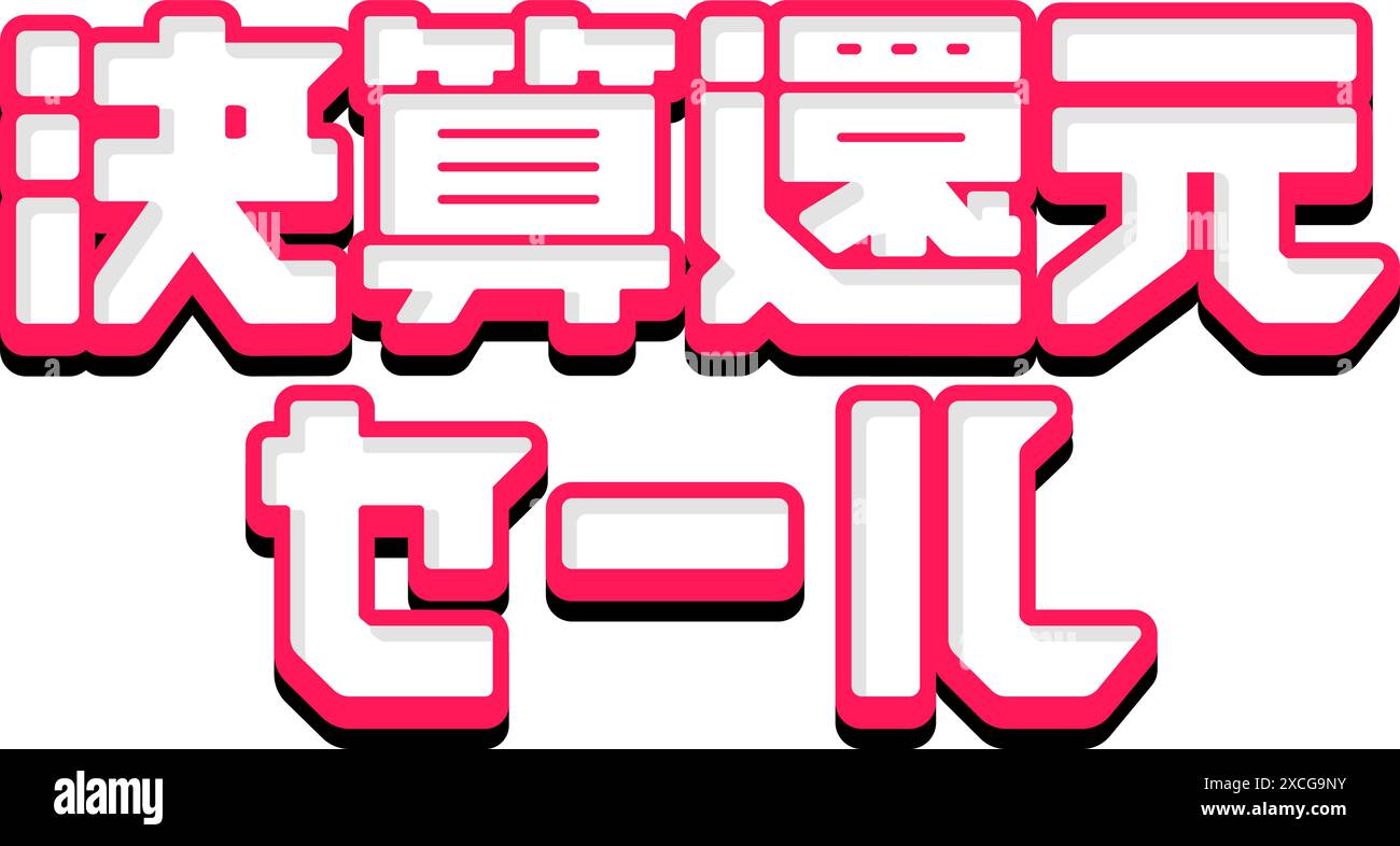 End year sale banner Cut Out Stock Images & Pictures - Alamy