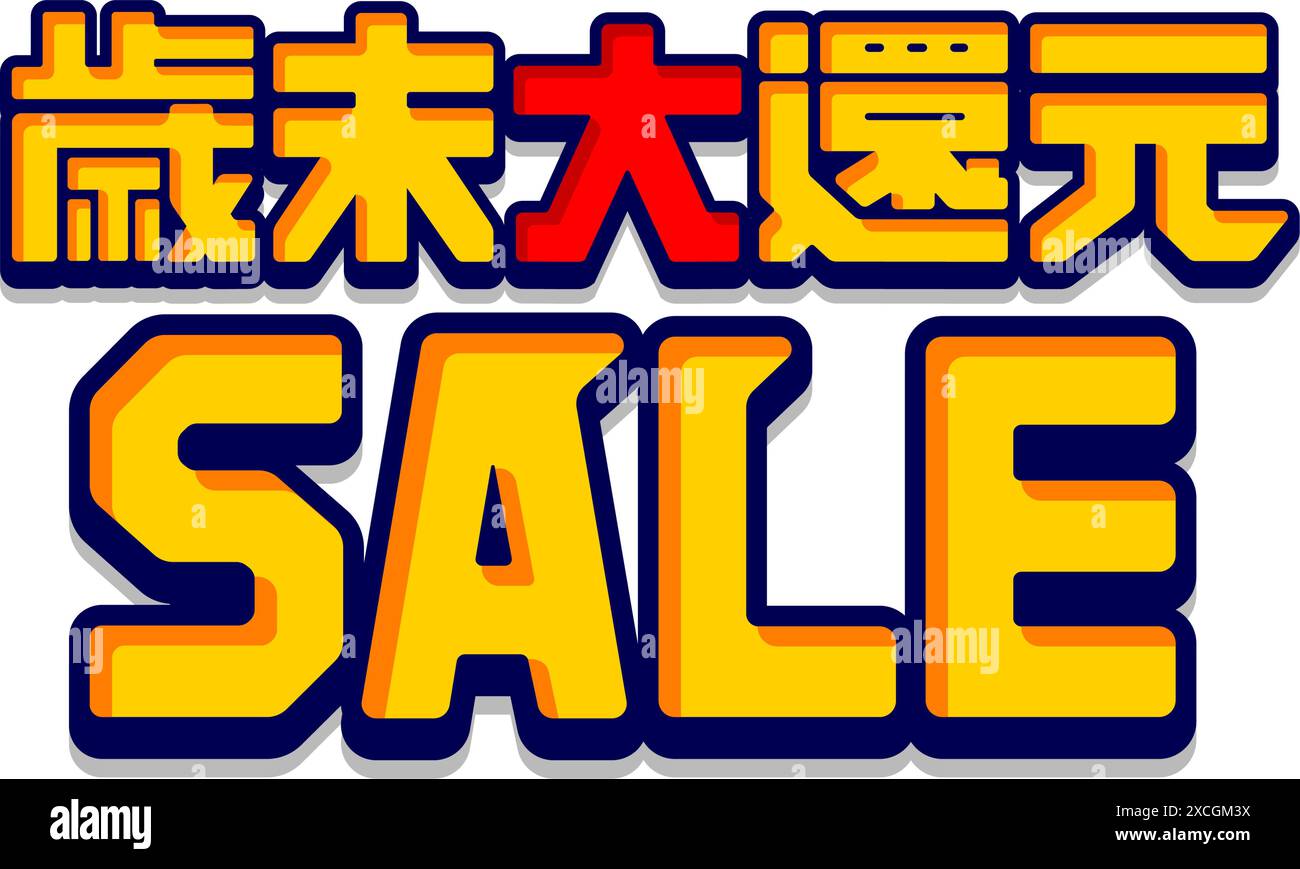 Year end shopping promotion Stock Vector Images - Alamy