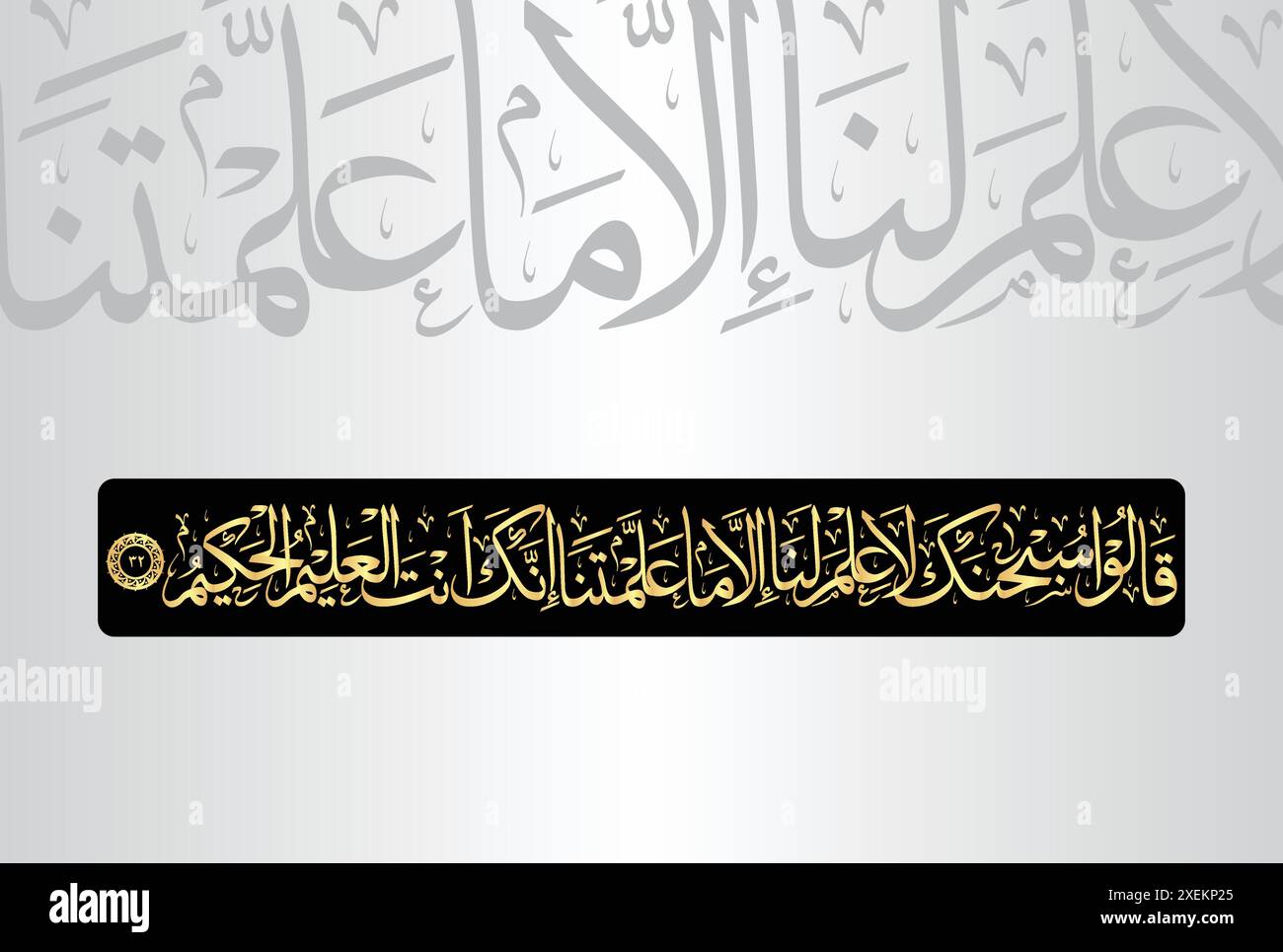 Qalu subhanaka la ilmalana illa ma allamtana innaka antal alimul. Arabic Calligraphy of verse 32 ...