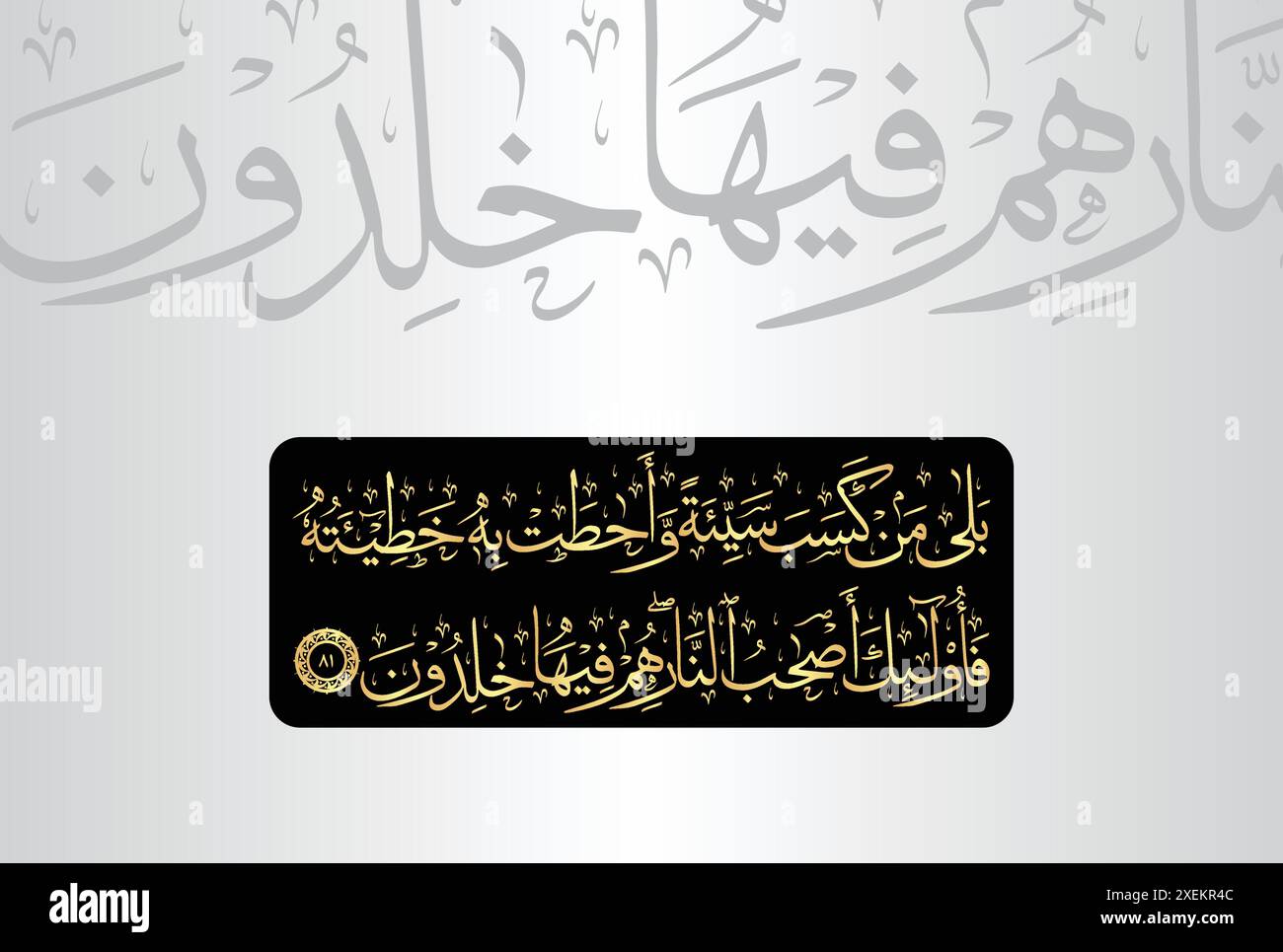 Arabic Calligraphy of verse 81 from chapter "Al Baqarah 2" of the Quran ...