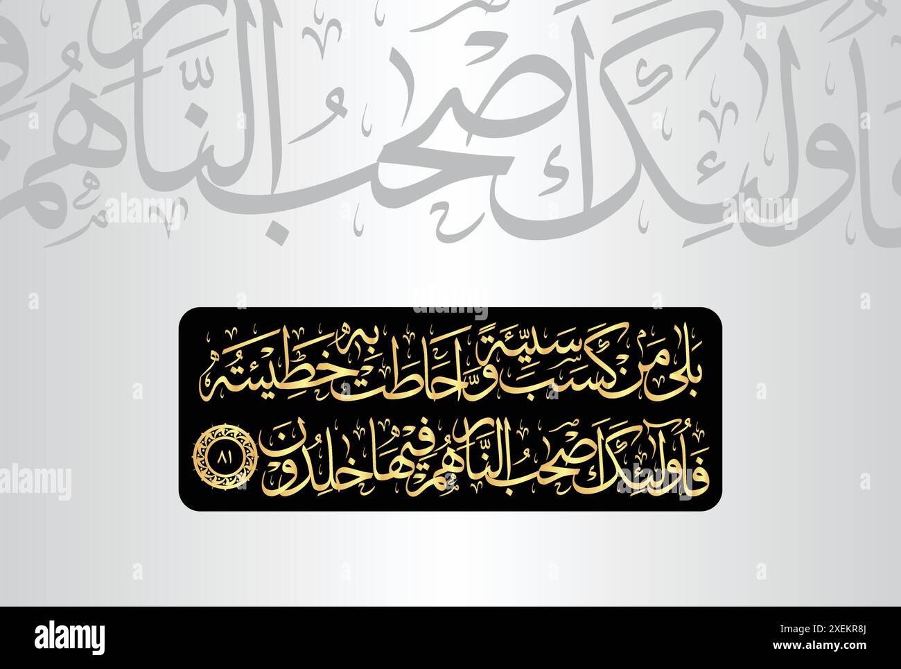 Arabic Calligraphy of verse 81 from chapter "Al Baqarah 2" of the Quran ...