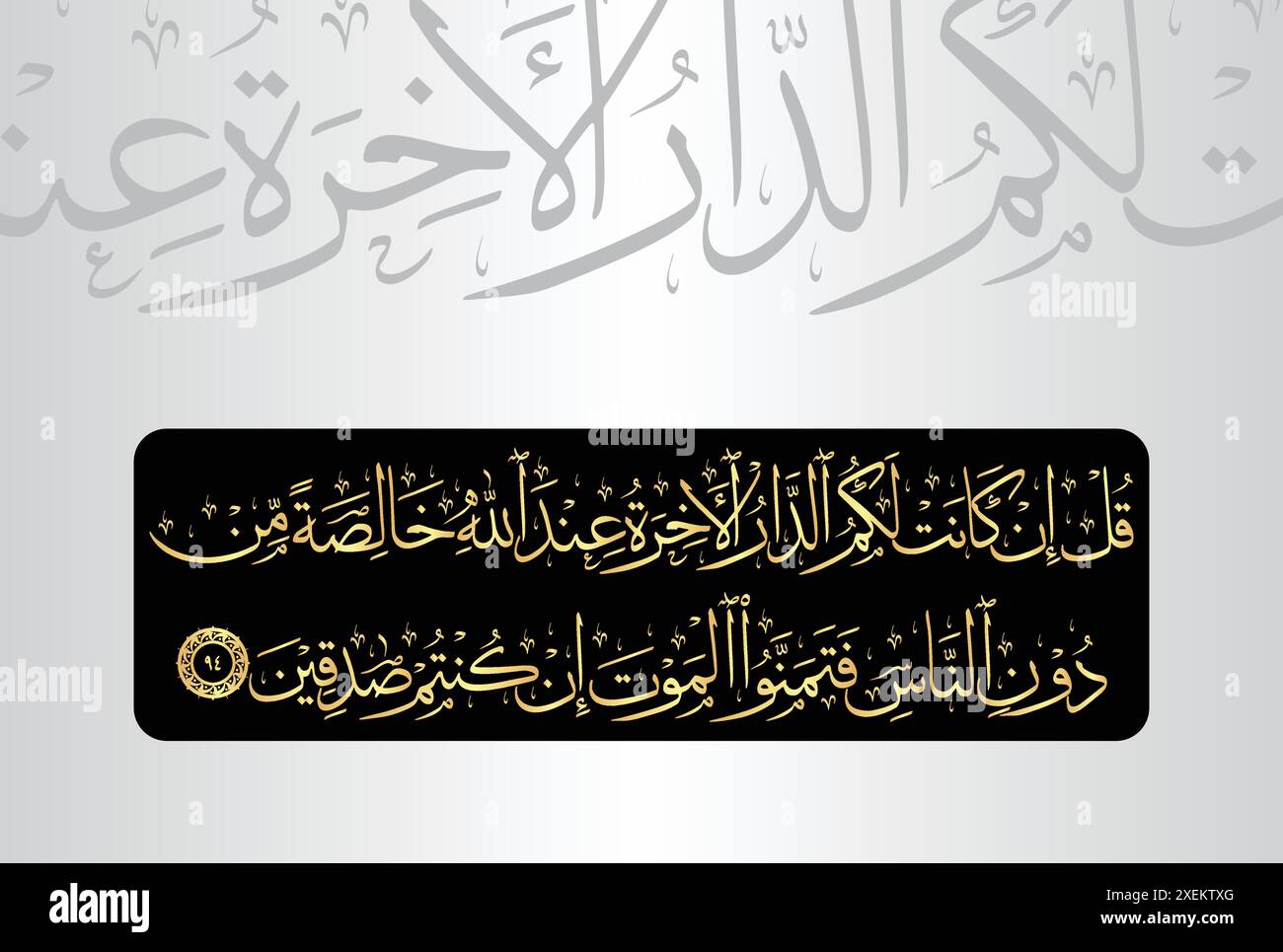 Arabic Calligraphy of verse 94 from chapter "Al Baqarah 2" of the Quran ...