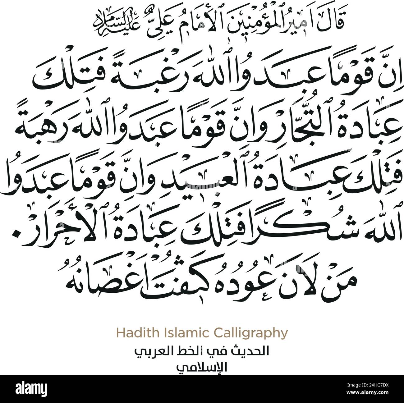 Hadith in Islamic Arabic Calligraphy. EPS Vector Stock Vector Image ...