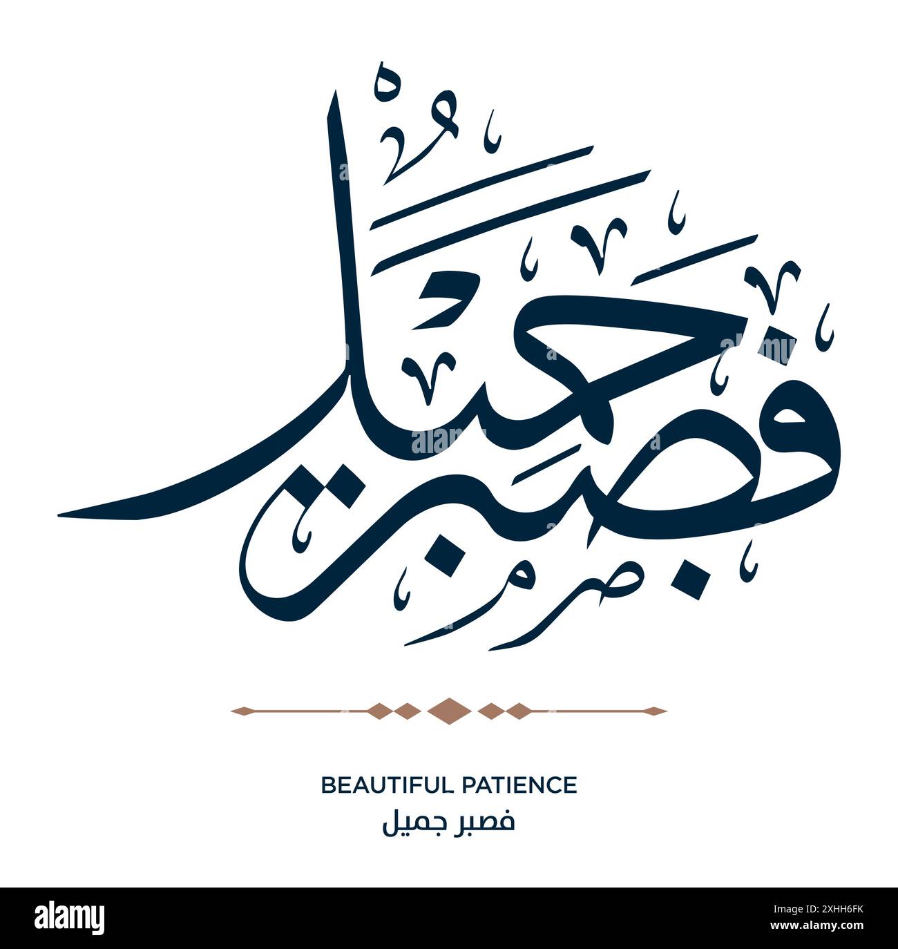 Verse from the Quran Translation BEAUTIFUL PATIENCE - فصبر جميل Stock ...