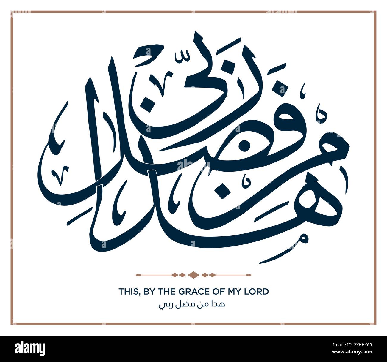 Verse from the Quran This, by the Grace of my Lord - هذا من فضل ربي ...