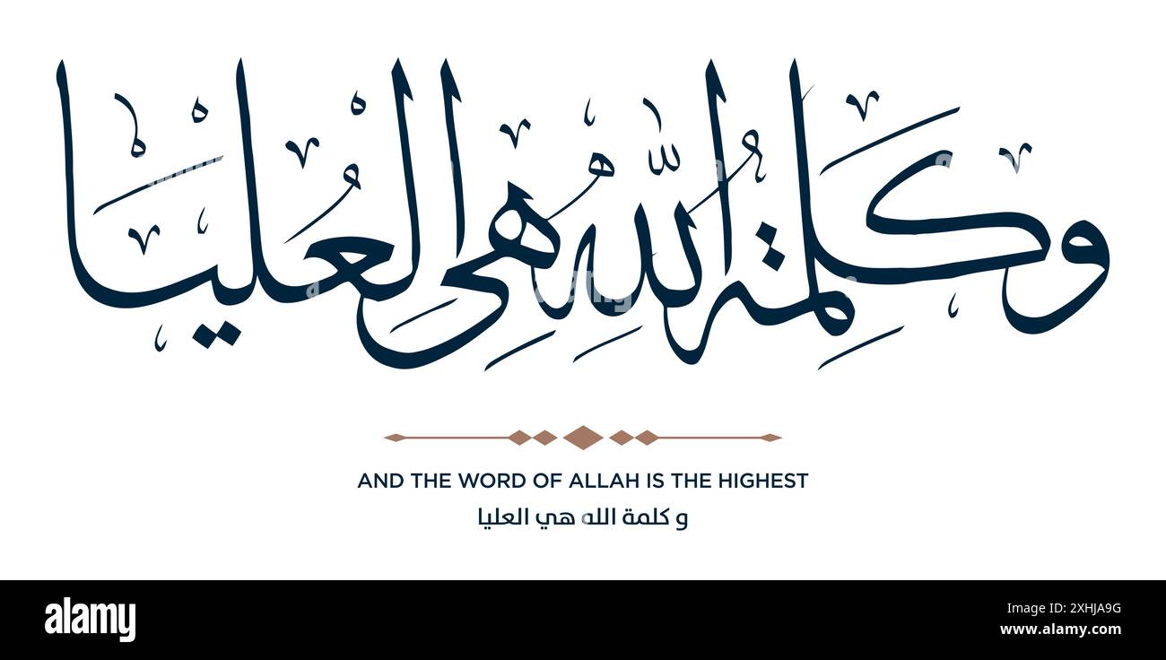 Verse from the Quran Translation AND THE WORD OF ALLAH IS THE HIGHEST ...