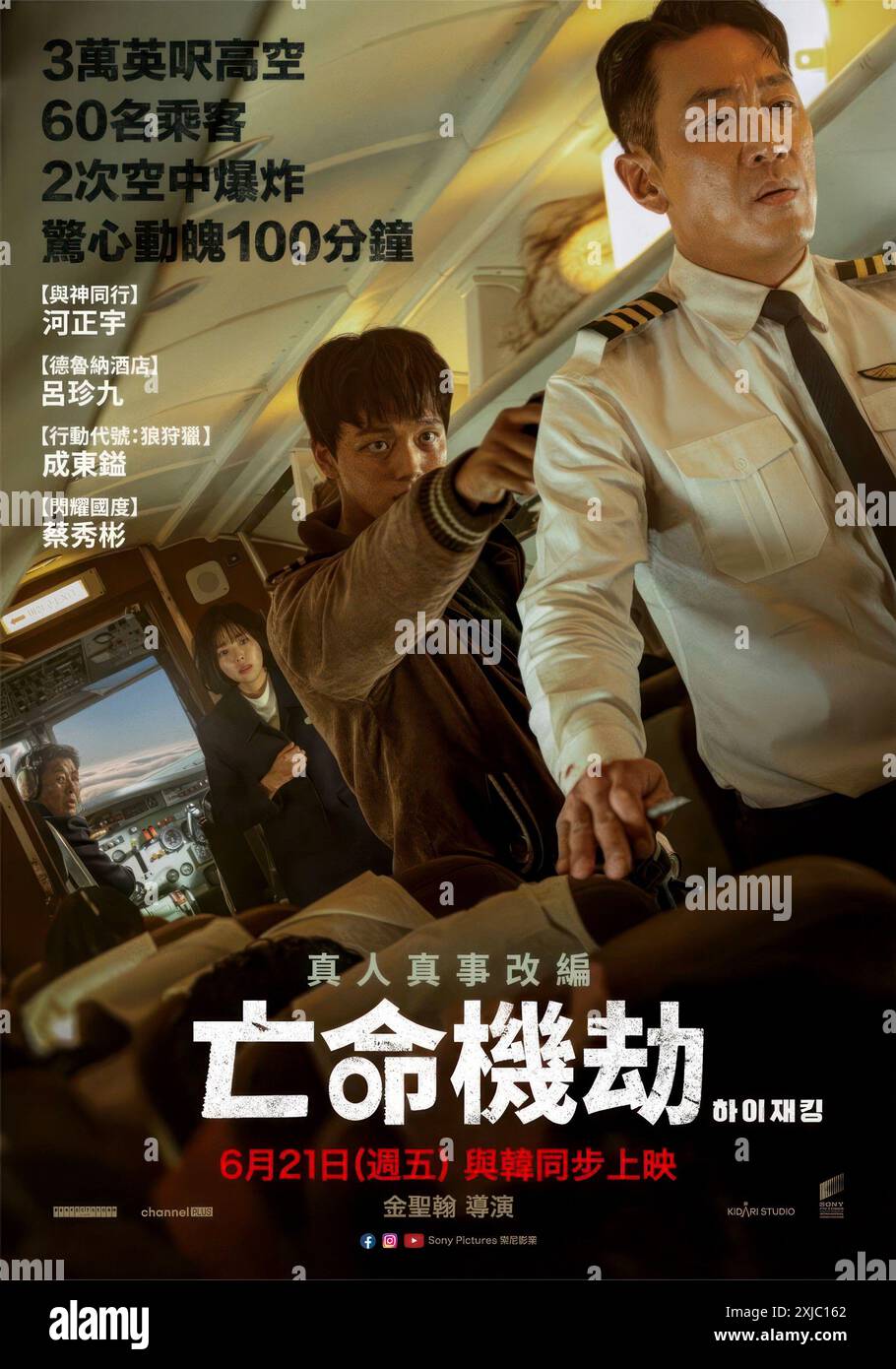 HIJACK 1971, South Korean postr, from left: SUNG Dong-il, CHAE Soo-bin ...