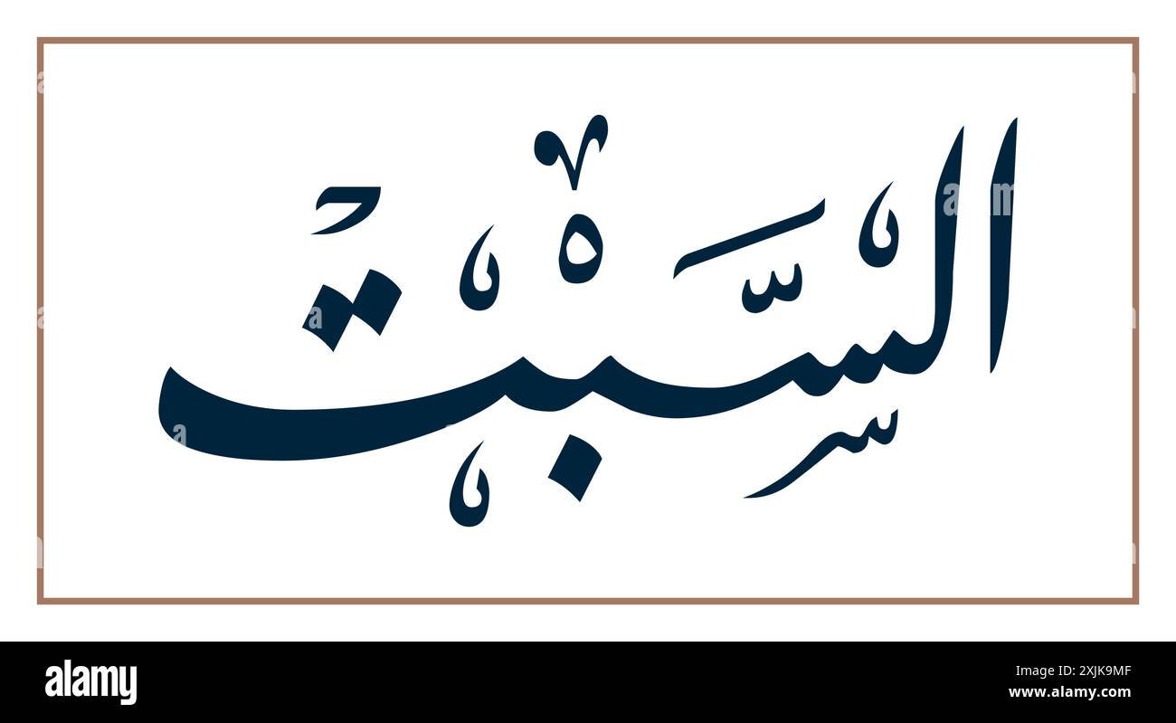 Saturday in the Arabic Language. Arabic name day. Calligraphy Arabic ...