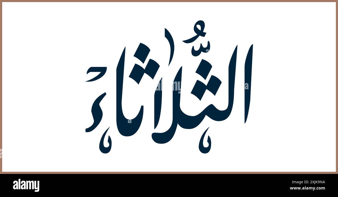 Tuesday in the Arabic Language. Arabic name day. Calligraphy Arabic ...