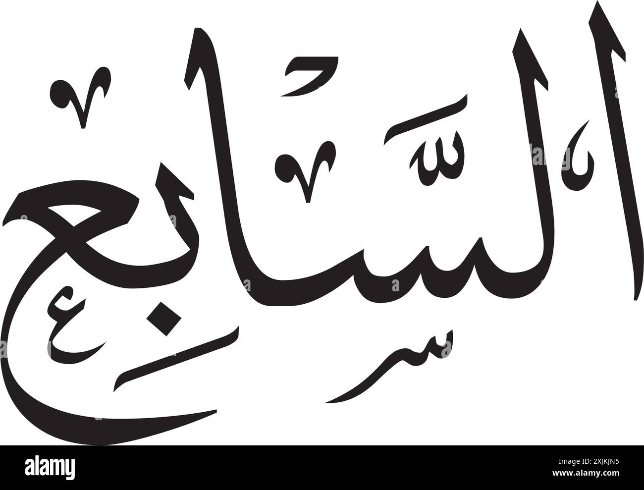 Arabic Calligraphy Numbers in Letters Stock Vector Image & Art - Alamy