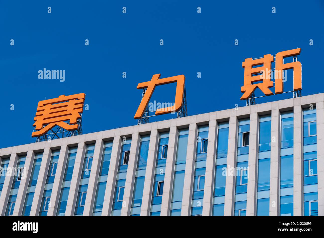 CHONGQING, CHINA - JULY 21, 2024 - The SERES headquarters building in ...