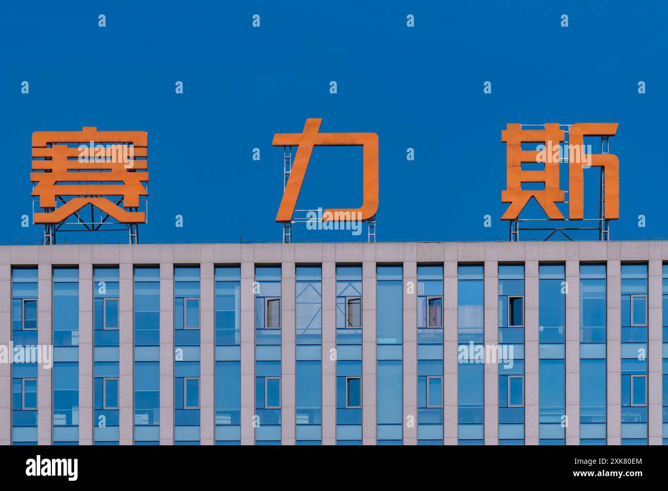 CHONGQING, CHINA - JULY 21, 2024 - The SERES headquarters building in ...