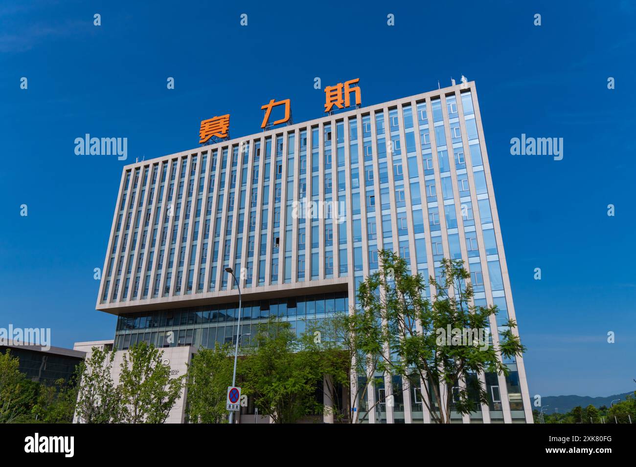 CHONGQING, CHINA - JULY 21, 2024 - The SERES headquarters building in ...