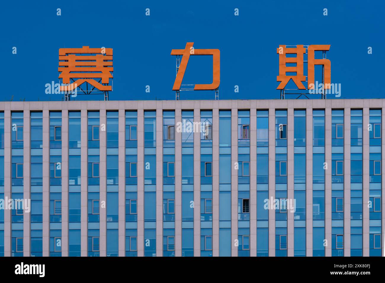 CHONGQING, CHINA - JULY 21, 2024 - The SERES headquarters building in ...