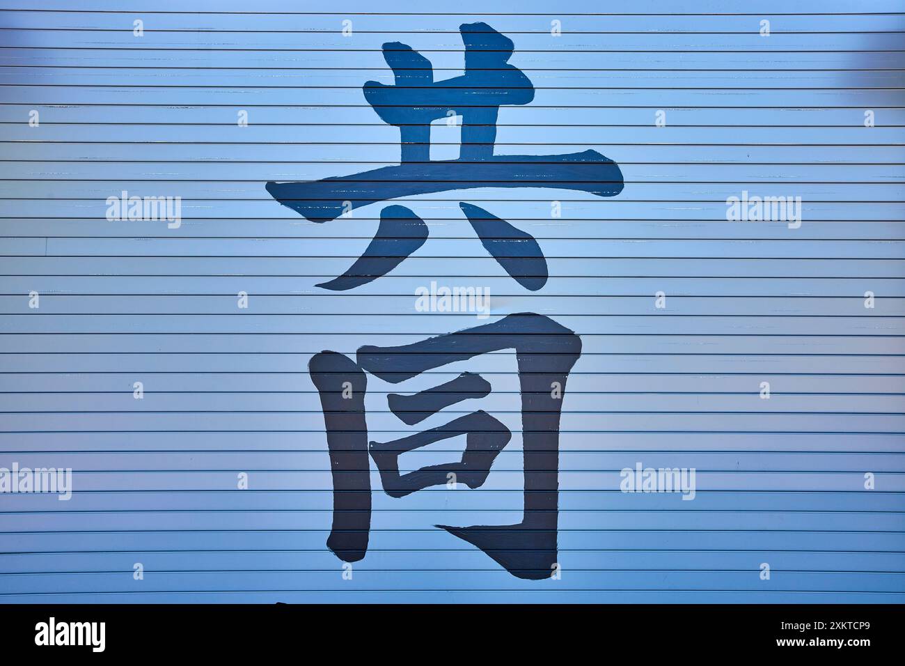 Metal characters hi-res stock photography and images - Alamy