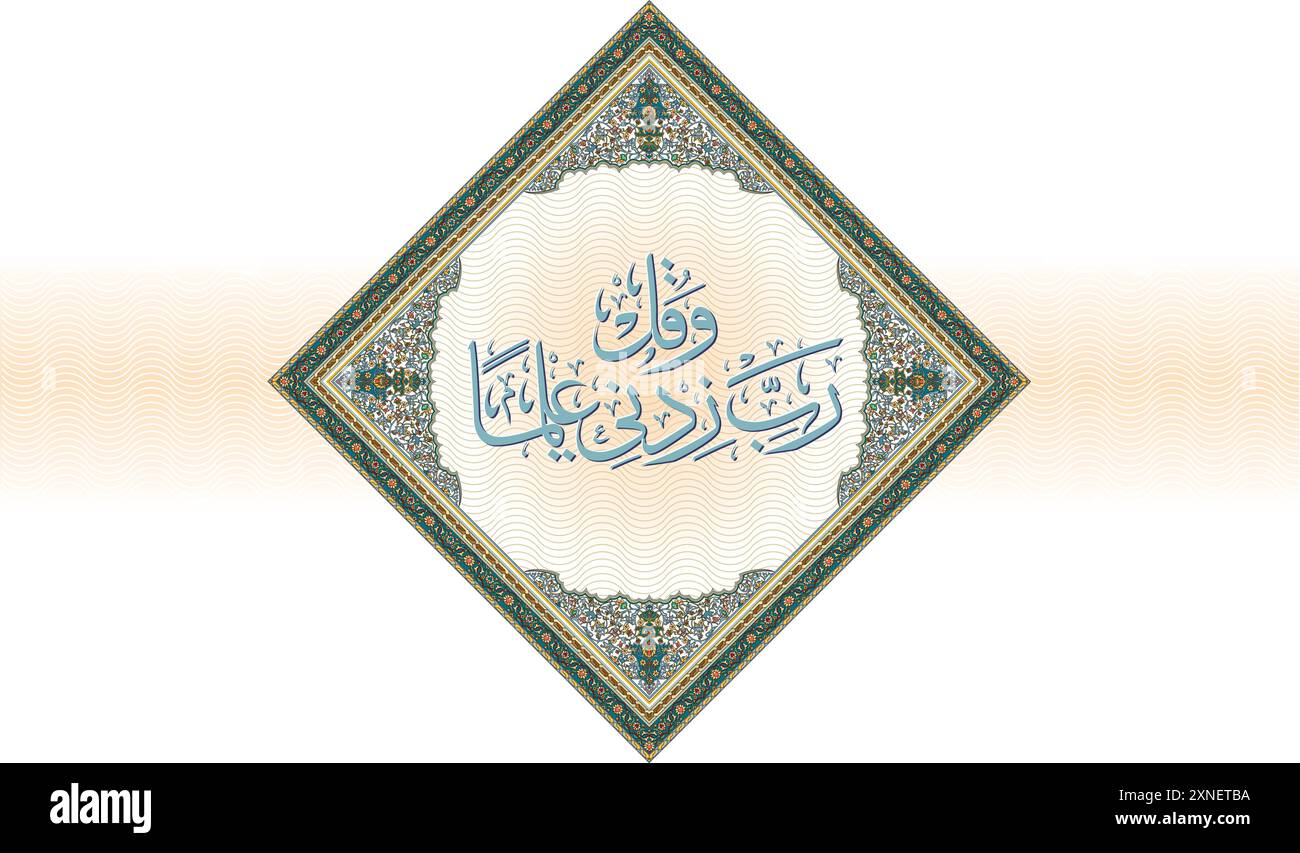 and say, My Lord, increase me in knowledge written in arabic ...