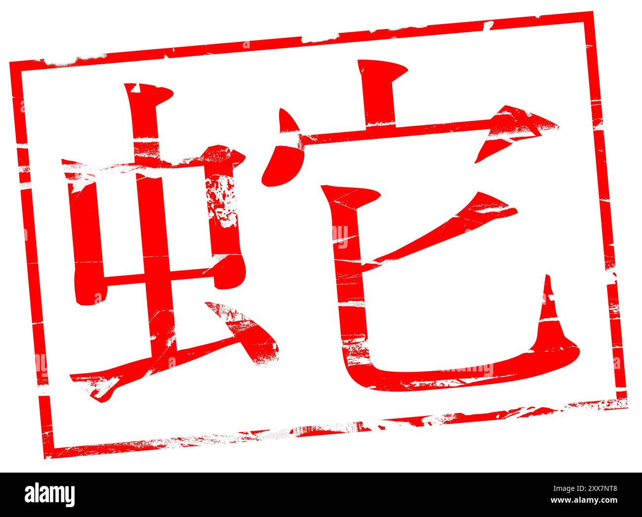 Digital composite. Red rubber stamp effect Chinese symbols è - snake ... Digital composite. Red rubber stamp effect Chinese symbols è - snake ...