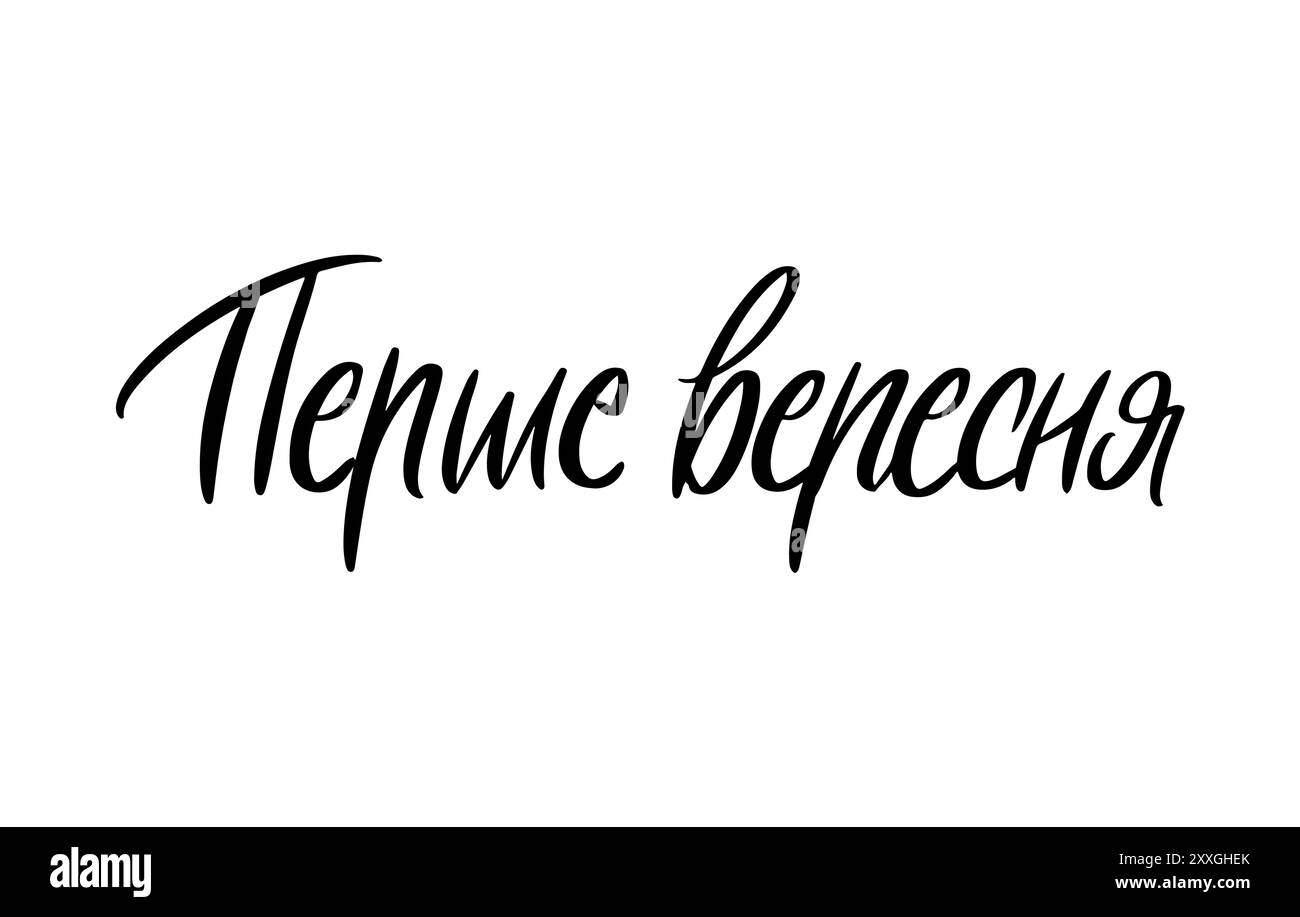 First September Ukrainian Language lettering Stock Vector Image & Art ...