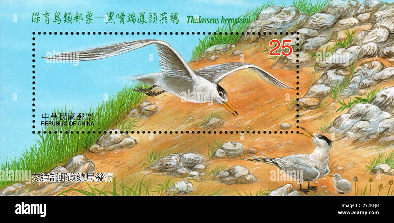 Set of mint Republic of China stamps depicting the China Crested Tern ...