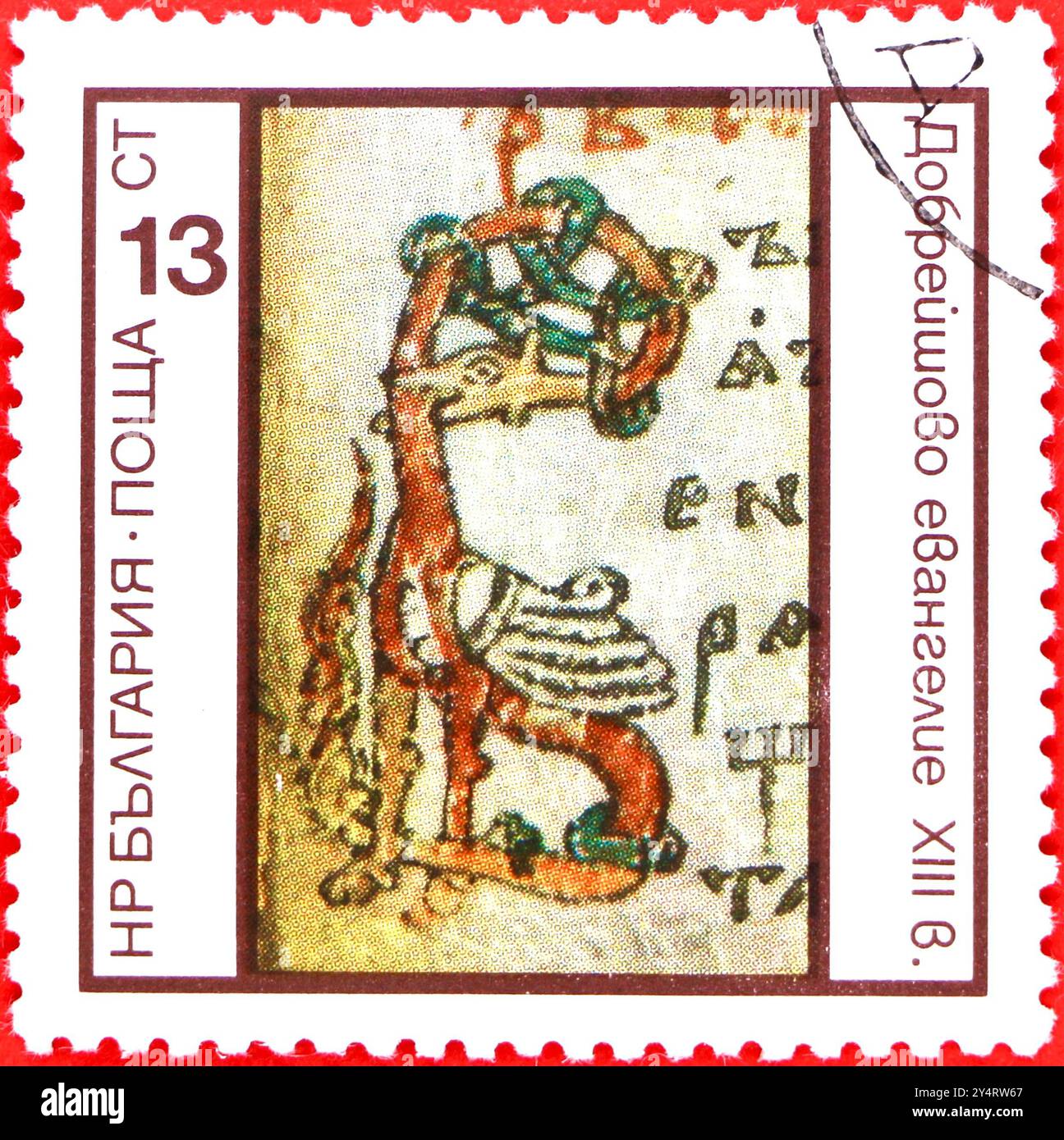 Photo of a 13 Bulgarian stotinka postage stamp Dobjeschevo Gospel 13th ...