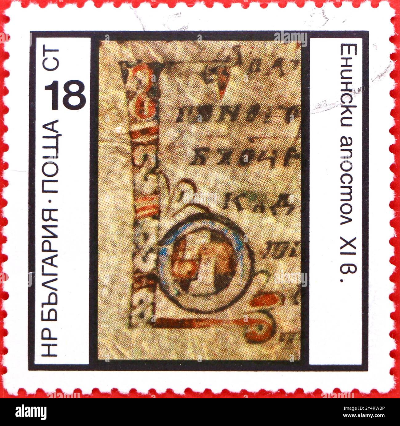 Photo of a 18 Bulgarian stotinka postage stamp Eminski-Apostles 11th ...