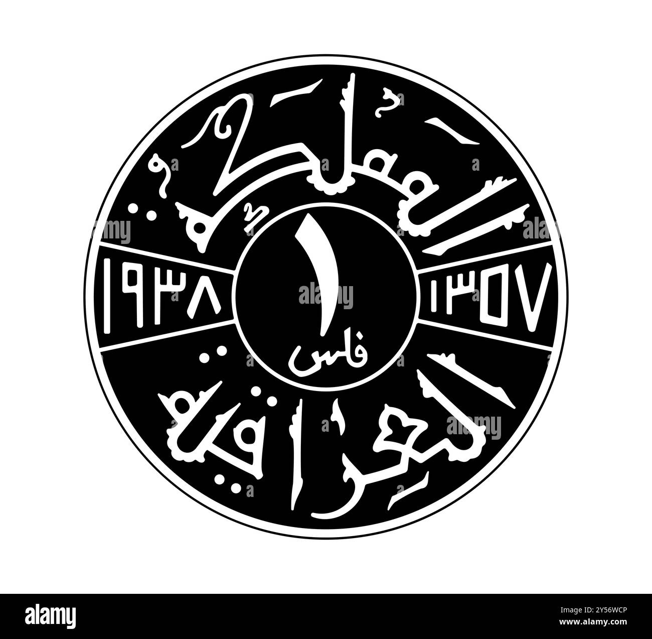 1 fils, Ghazi I. Reverse of 1 fils 1933 to 1939 years, Iraq ...