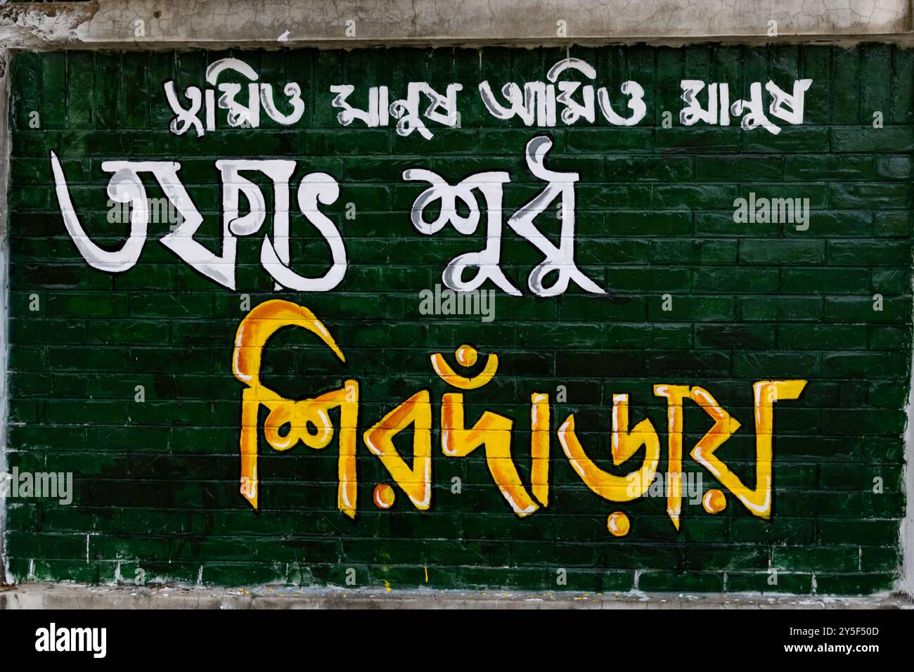 Bangladesh Student Protest Wall Art and Graffiti Stock Photo - Alamy